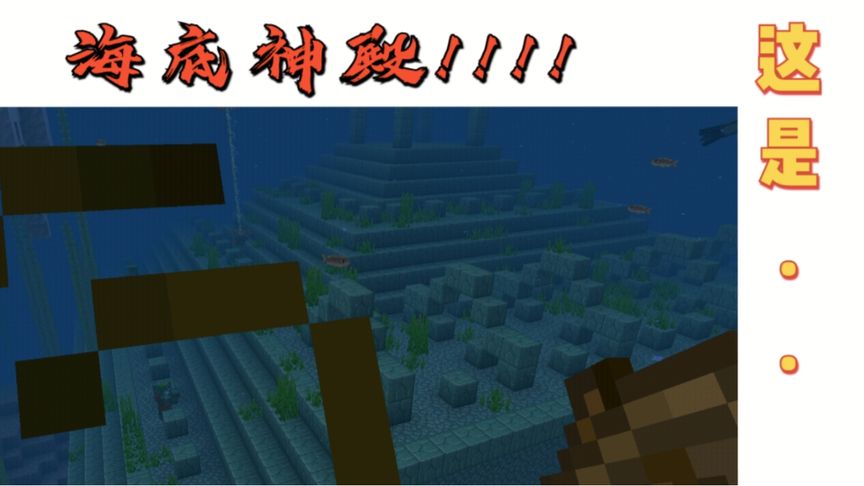 我的世界单人生存第2期:我竟然发现了海底神殿