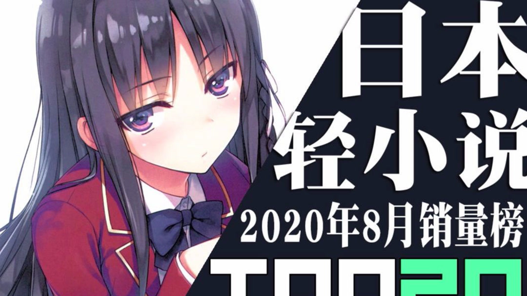【排行榜】日本轻小说2020年8月销量TOP20