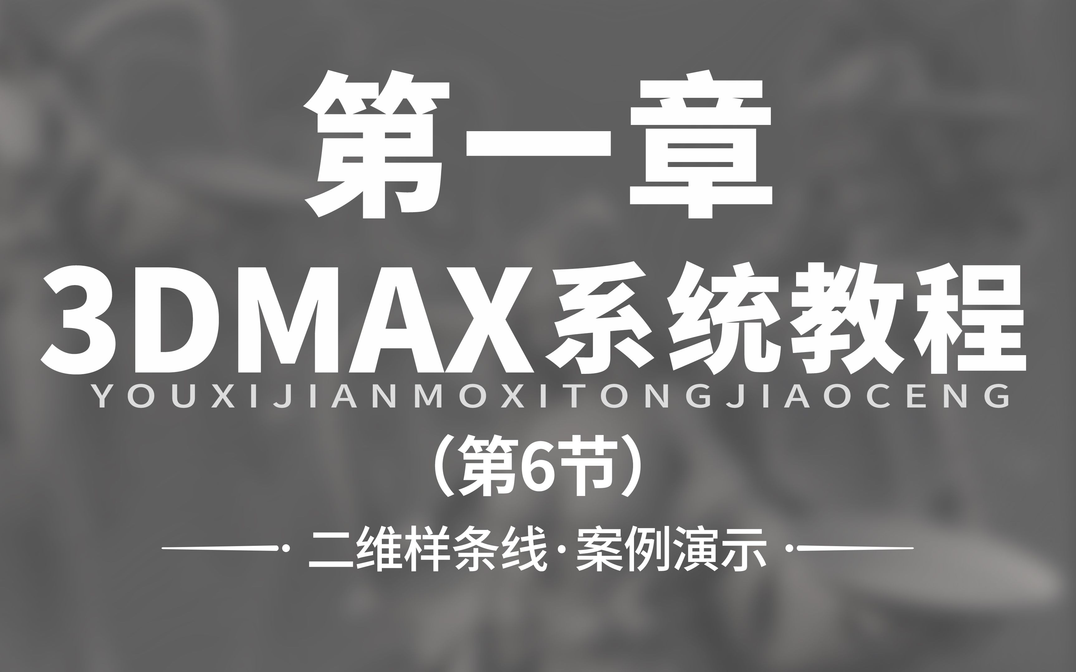 【3DMAX系统教程】第一章·6节 二维样条线案例演示