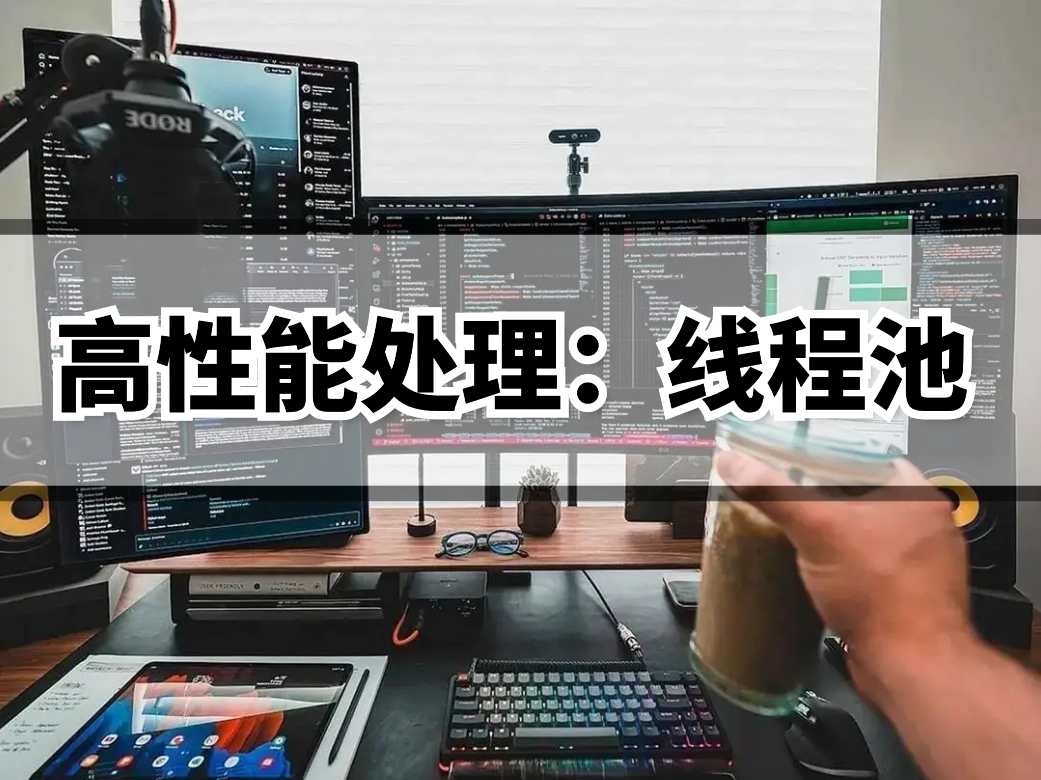 高性能编程: 线程池的应用与实现原理 (Linux C/C++)