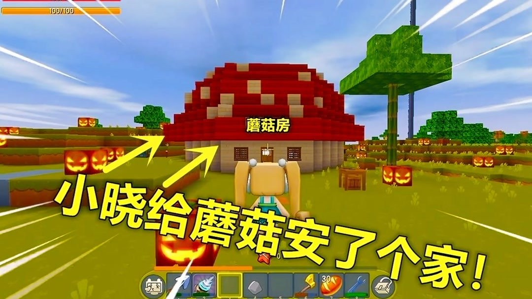小晓迷你世界:《极限生存1》