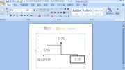 word2007层次结构图的项目怎么添加创建边框线