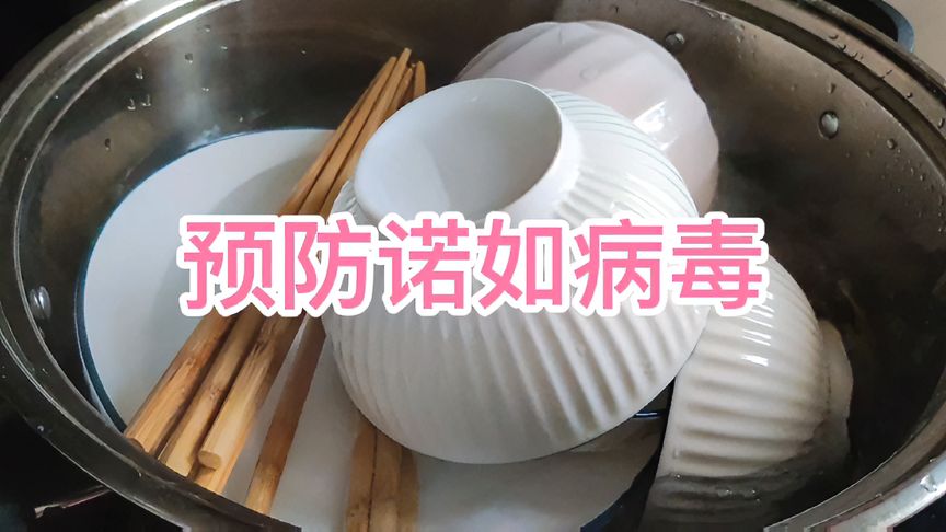 新冠刚走,诺如病毒又来了,注意饮食卫生,餐具及时消毒