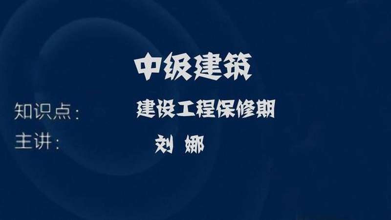建设工程保修期-保修阶段合同管理