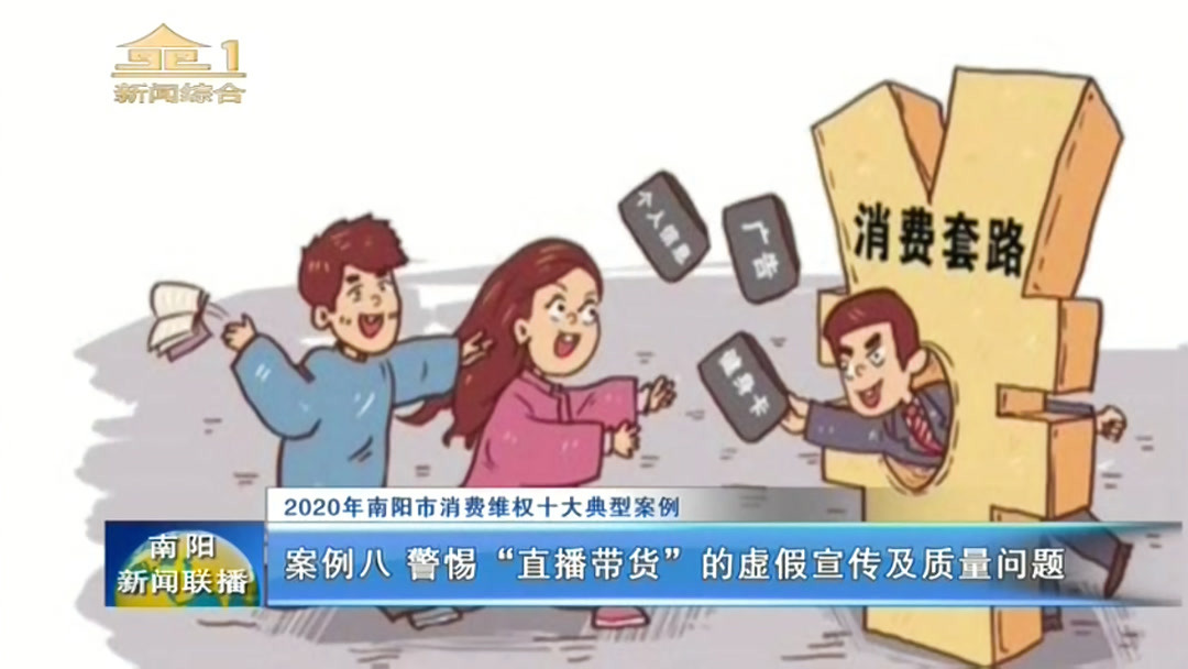 案例八 警惕"直播带货”的虚假宣传及质量问题