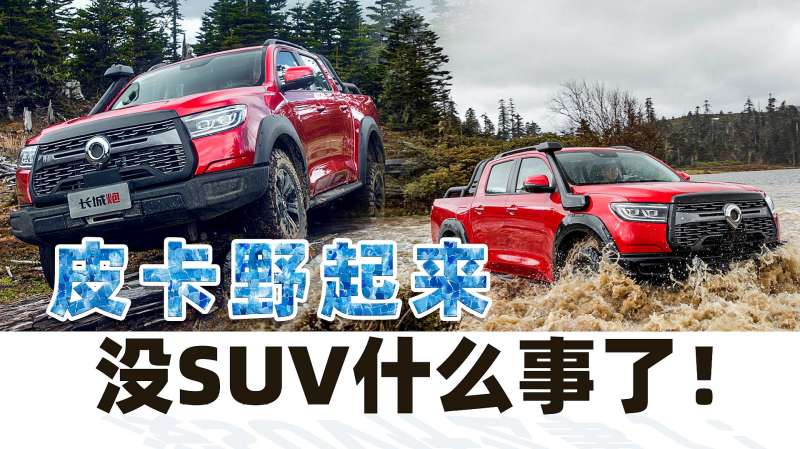 长城炮越野皮卡:够劲!「试驾视频041」