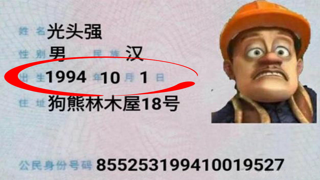 熊出没探险日记2:身份证曝光,团子还是宝宝,光头强竟是90后!
