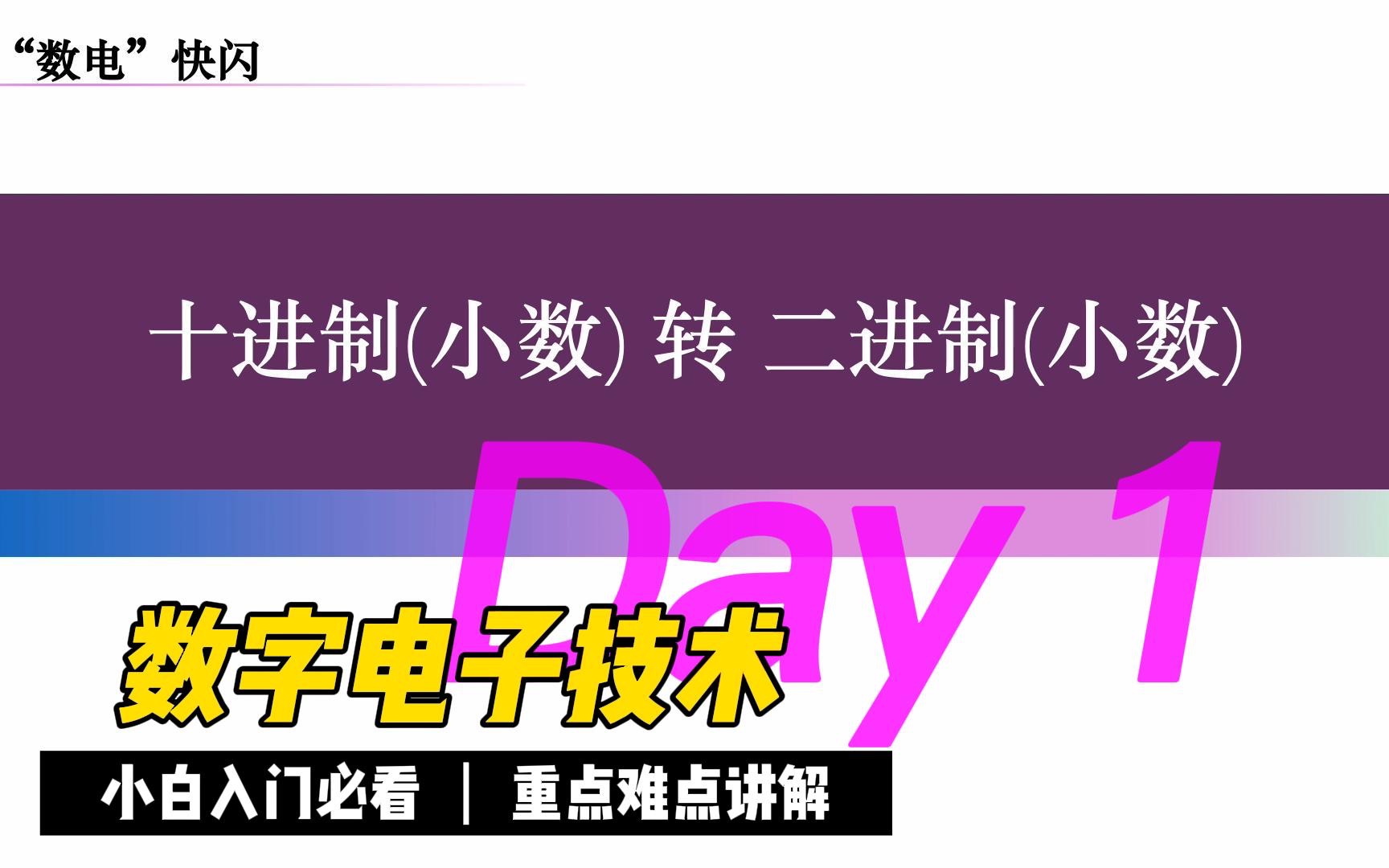 【数电课堂】十进制小数转换为二进制小数