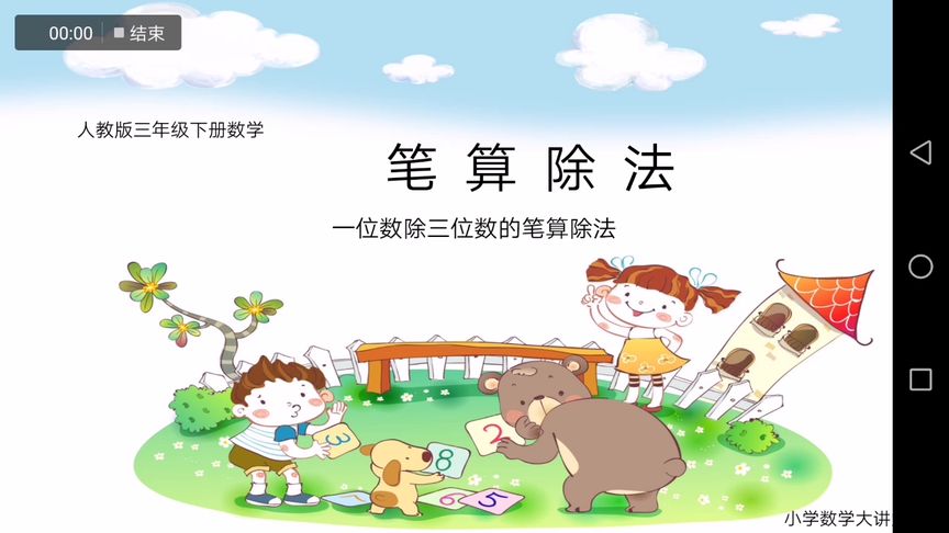 【人教版】三年级下册数学——三位数除以一位数的笔算除法