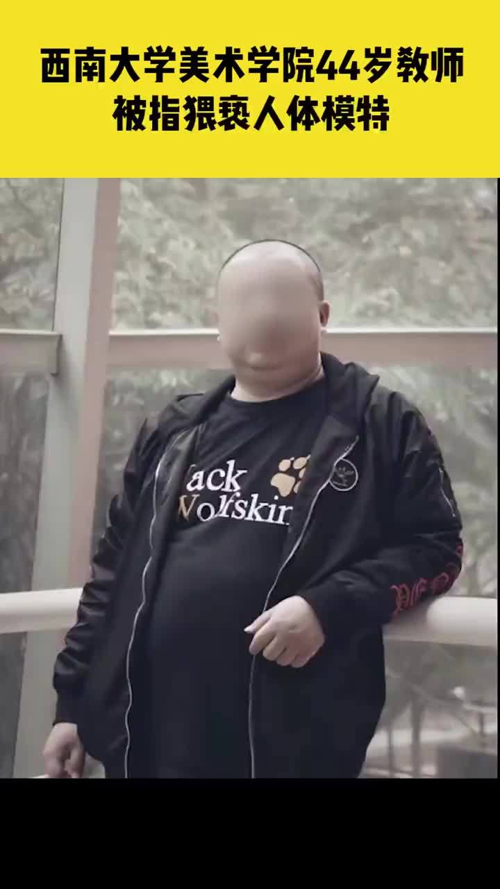2月27日重庆,网曝西南大学美术学院教师被指猥亵人体模特,学校:公安...