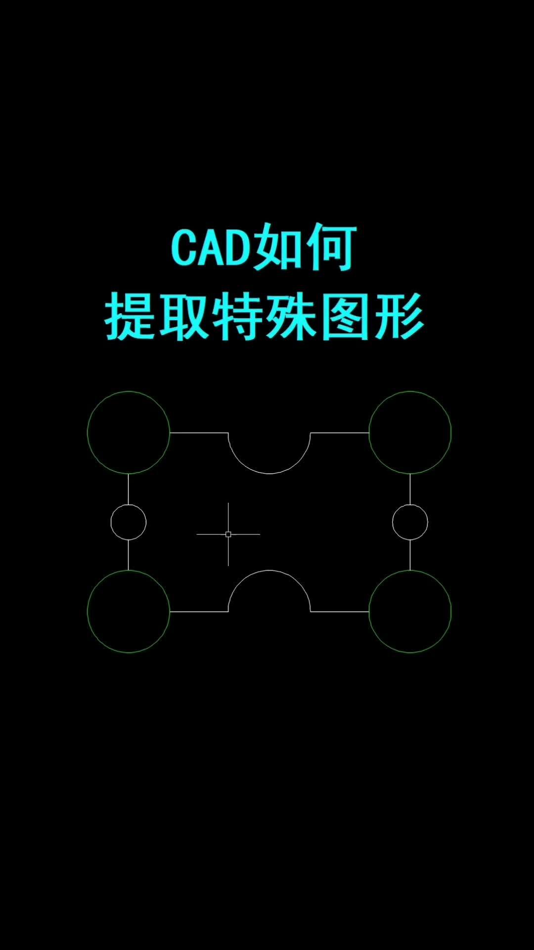 #cad教程 CAD提取特殊图形