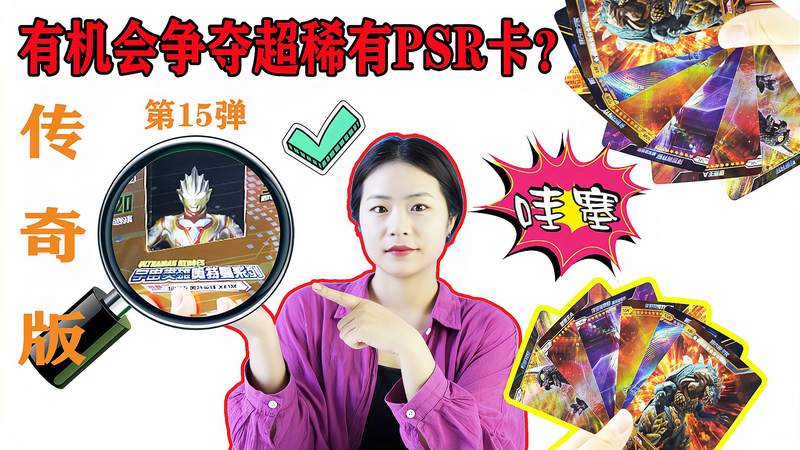 争夺超稀有PSR卡!开箱奥特曼传奇版15弹,全新签名卡拆到手软