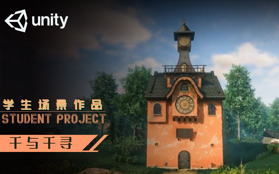 【学生场景作品】_千与千寻_Unity_动态光照场景