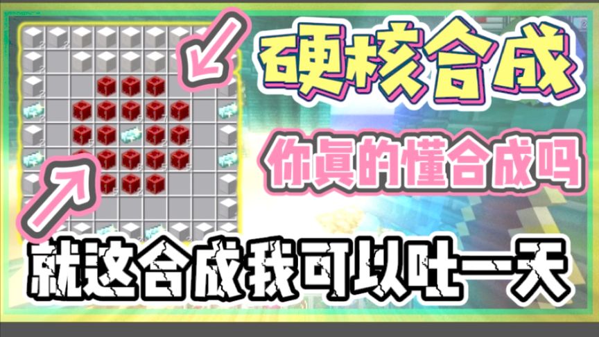 我的世界虚无08:这样合成我可以吐一天 你觉得呢?真正的硬核