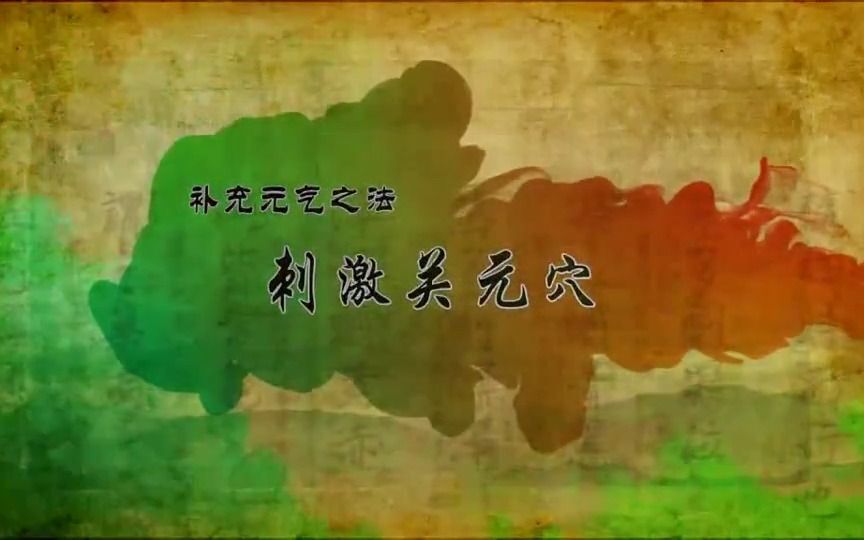 223【任脉】224.关元穴—补充元气的特效穴