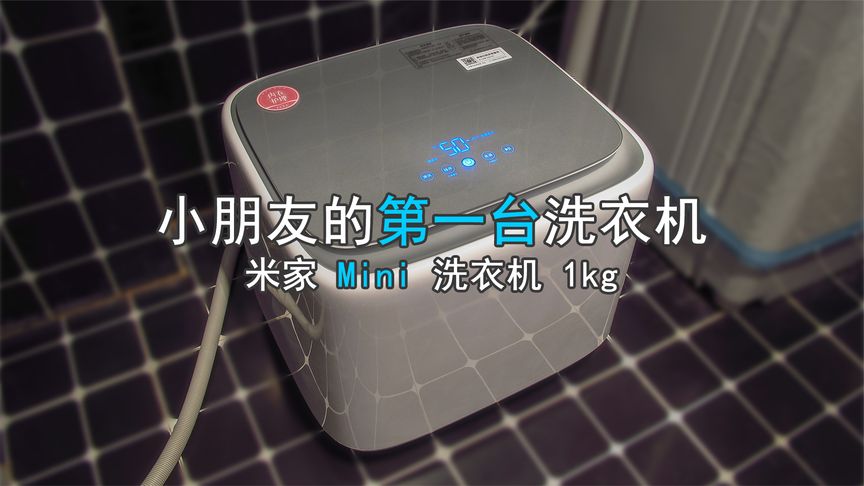 闲玩:小朋友的第一台洗衣机!种草小米家的米家 Mini 洗衣机 1kg