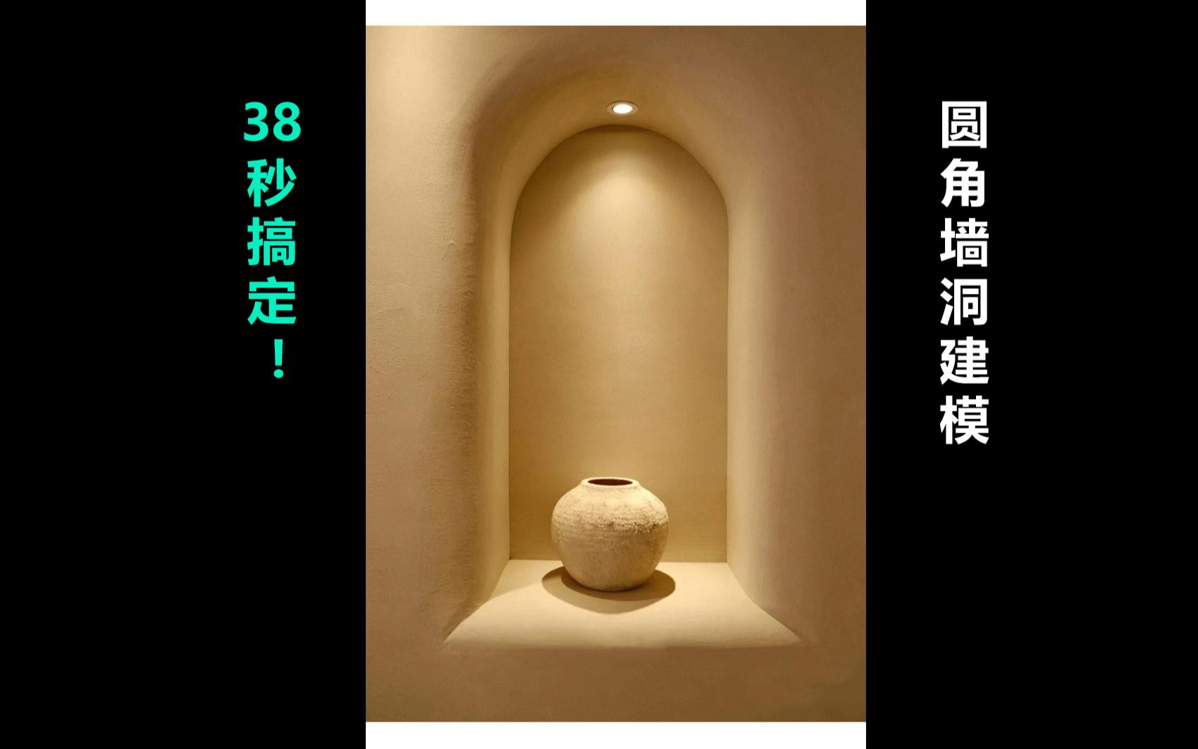 圆角墙洞3dmax快速建模
