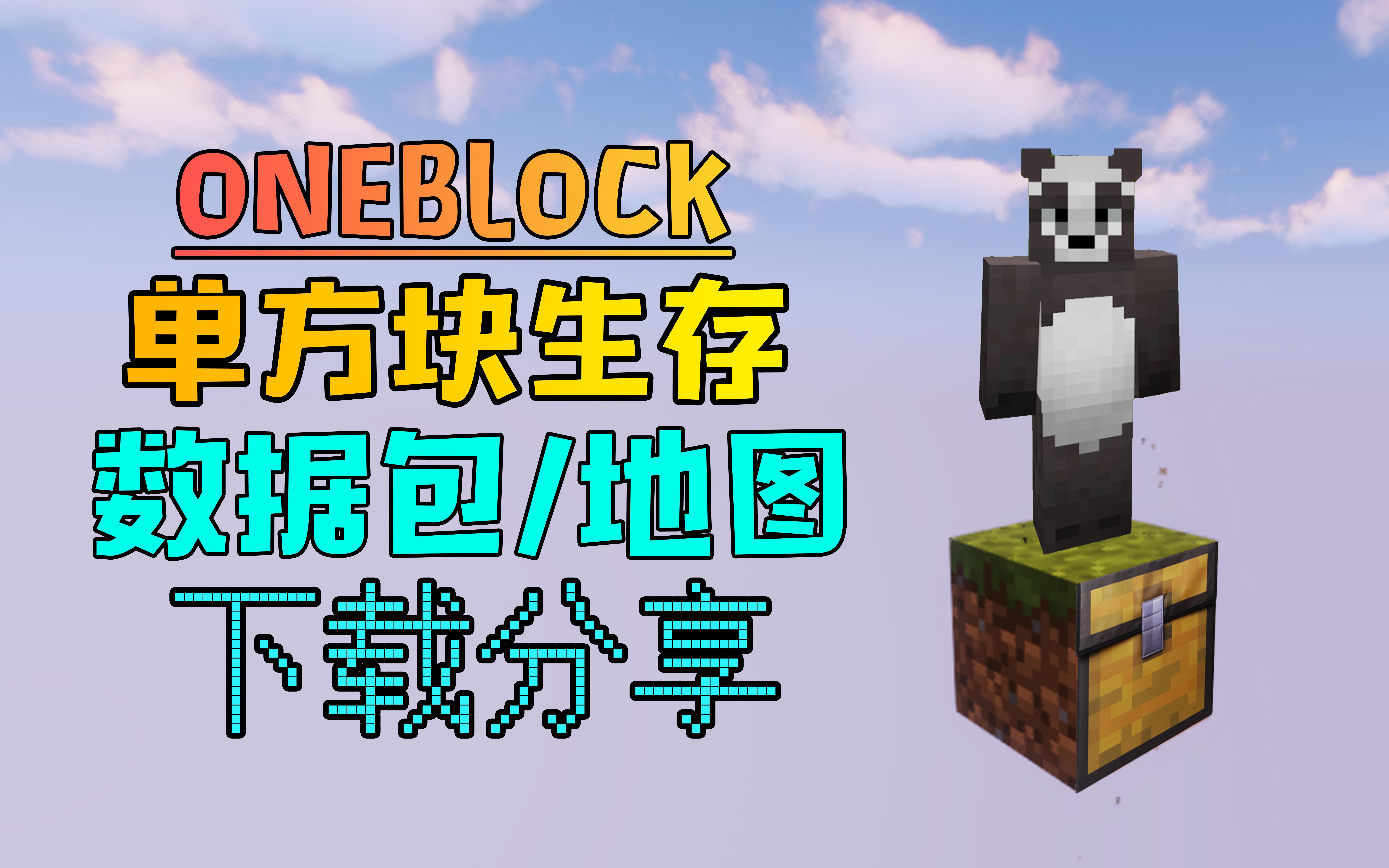 单 方 块 生 存 介 绍【附链接】_我的世界
