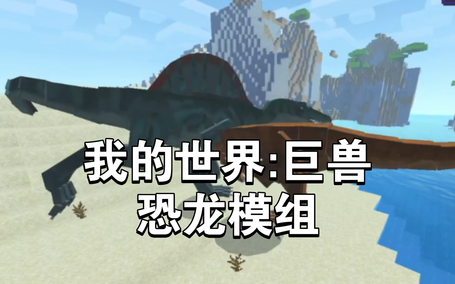 我的世界:巨兽恐龙模组