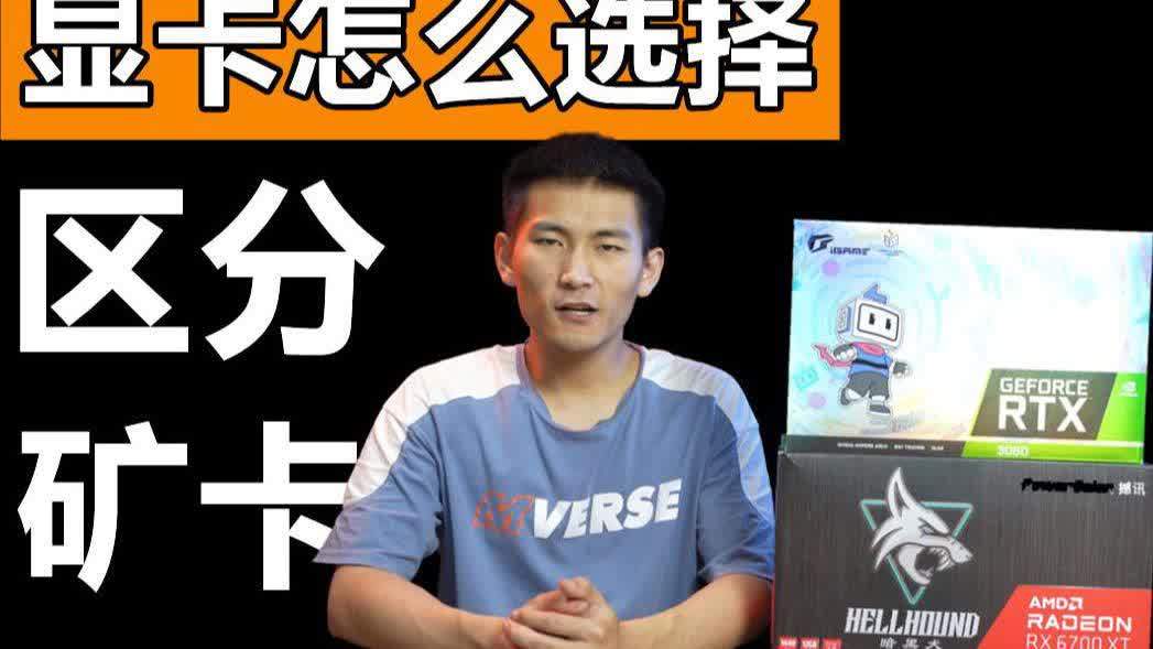 【电脑显卡怎么选】防止买到矿卡 2021年电脑小白必看装机攻略 全网.
