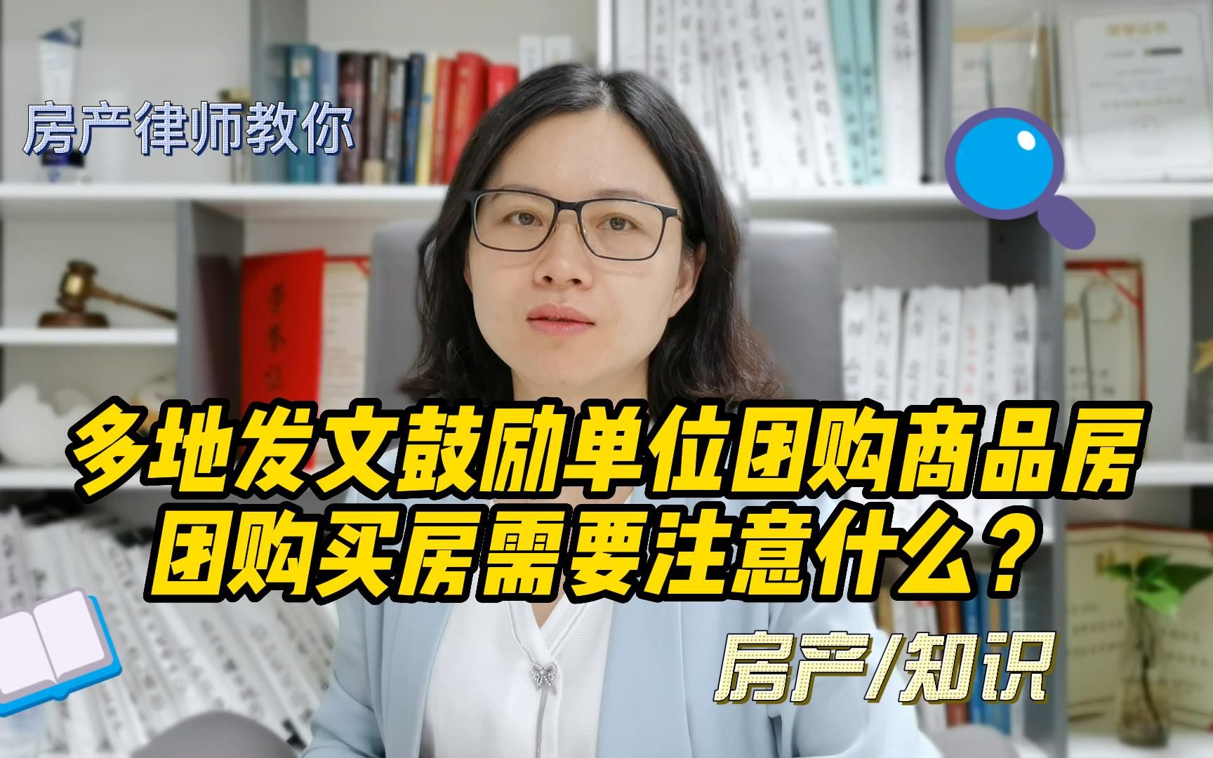 多地发文鼓励单位团购商品房,团购买房需要注意什么?