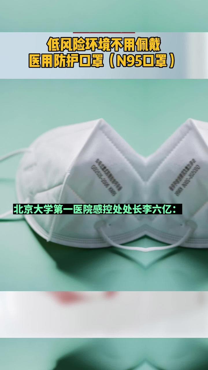 低风险环境下不用佩戴医用防护口罩(N95口罩)@抖音短视频 @DOU+...