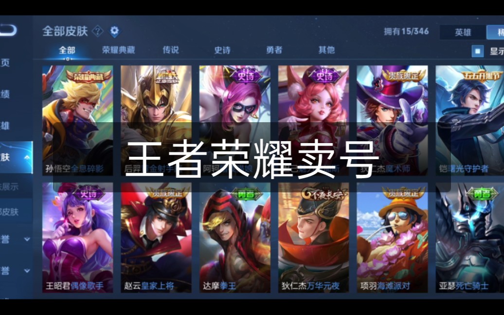 王者荣耀微信区卖号