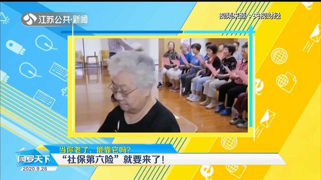 当你老了能靠它吗?社保第六险就要来了,关系到每个人!