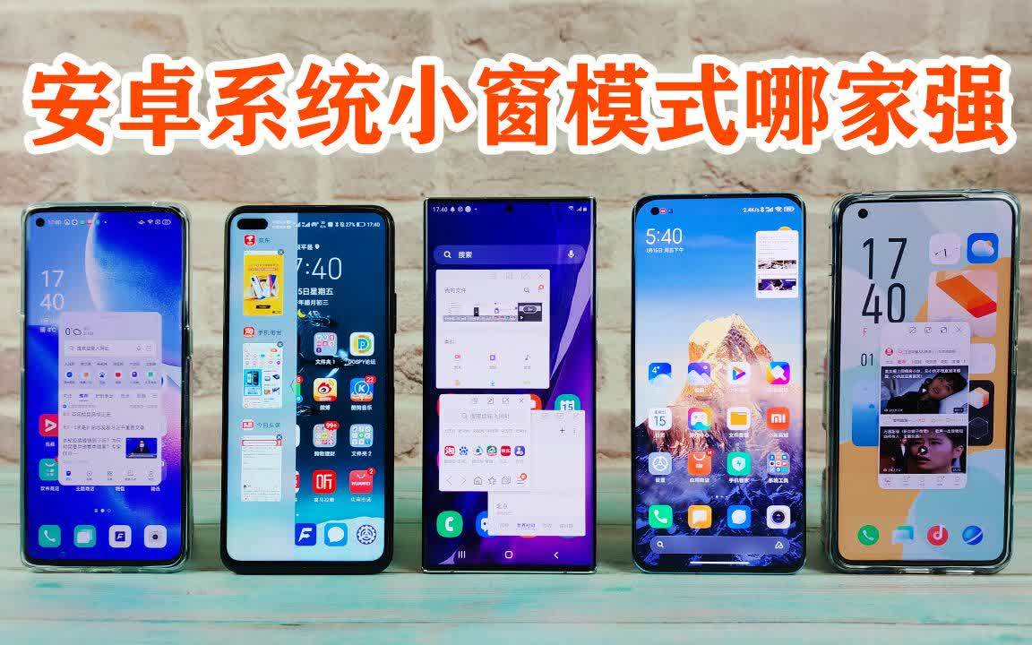 熊小白玩数码:小窗模式到底哪家强?多品牌.