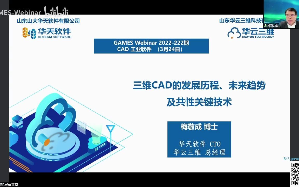 华云三维CEO梅敬成博士揭秘“三维CAD的发展之路”(CrownCAD)