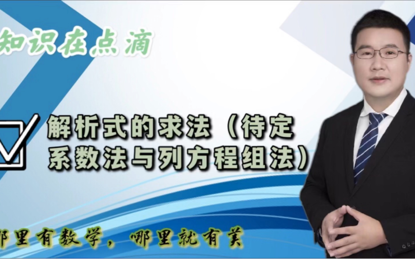 解析式的求法(待定系数法与列方程组法)