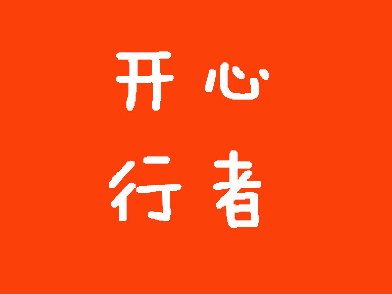 开心的行者 