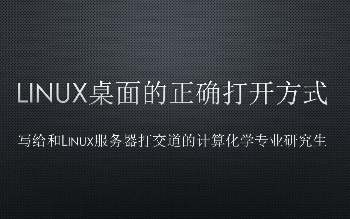 使用Linux桌面环境进行日常计算工作