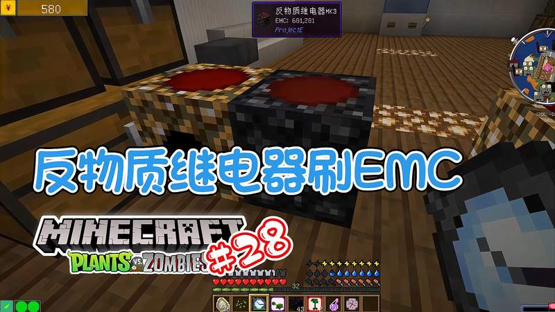 我的世界PVZ28：反物质继电器刷EMC