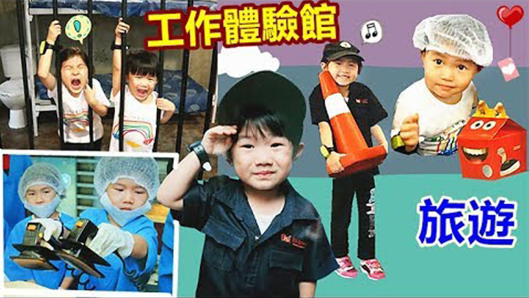 扮演医生,警察,外卖员“工作体验馆” 角色扮演过家家游戏!