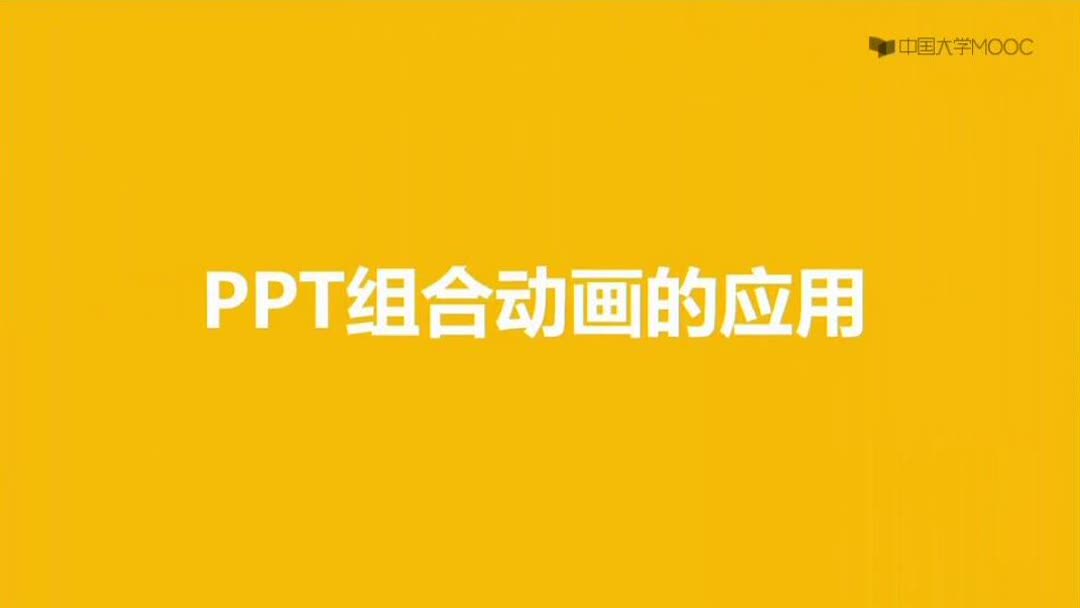 PPT优化:组合动画的应用