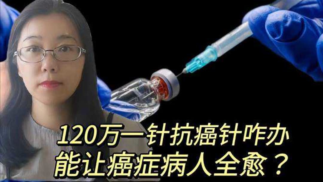 120万一针抗癌针咋办?能让癌症病人全愈吗?