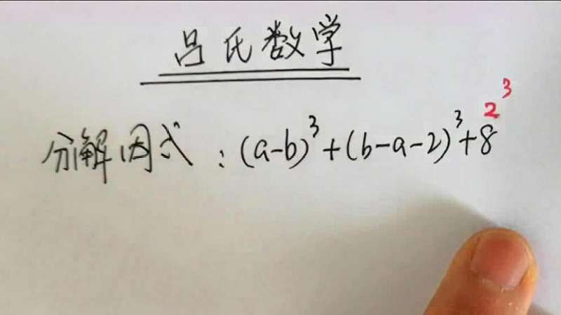 初中数学题,因式分解需要掌握此方法