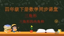 四年级下册数学第五单元-三角形的内角和