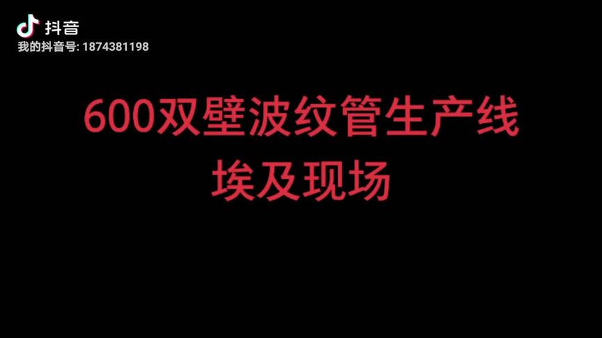 PE管设备#机械设备 #机械加工 #生产厂家 #我一出场就超闪