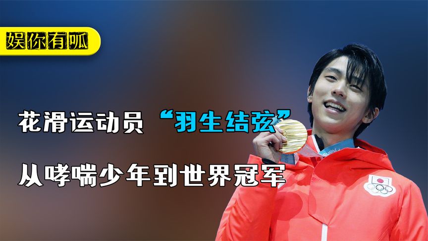 羽生结弦:让央视主播疯狂的花滑运动员,从哮喘少年到世界冠军