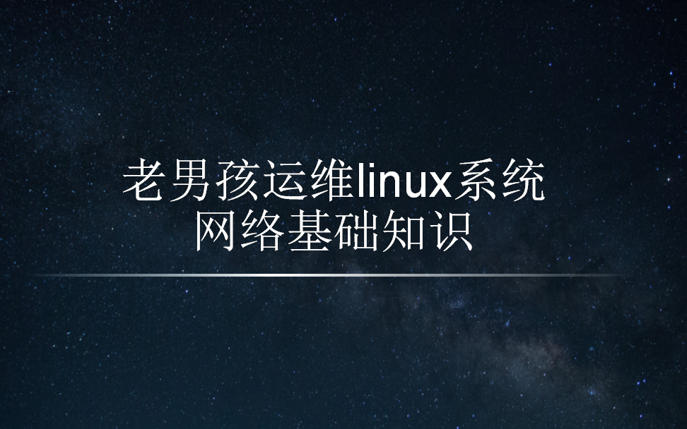 老男孩教育-Linux系统网络基础知识