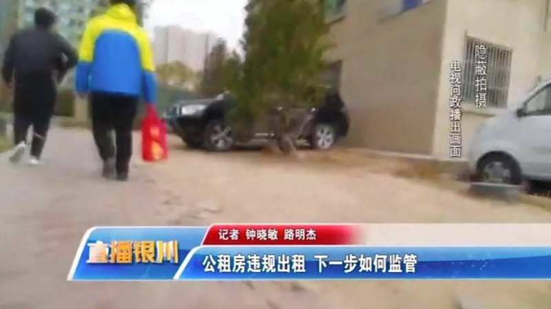 公租房违规出租下一步如何监管