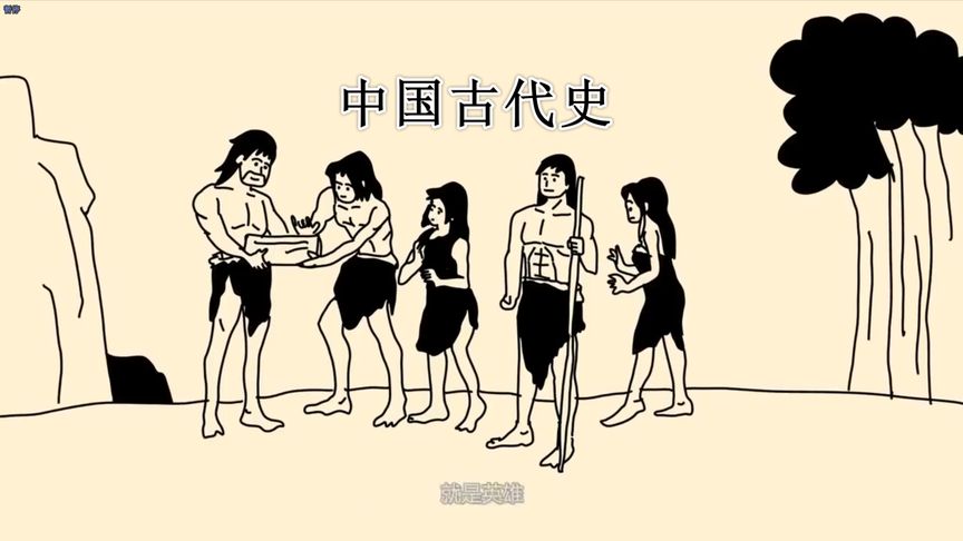 中国古代史,做了一个合集,附时间戳 -动画中国历史简介