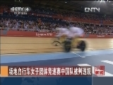 [视频]场地自行车女子团队竞速赛中国队被判违规