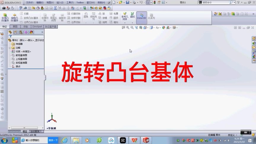 solidworks机械设计13:旋转凸台基体
