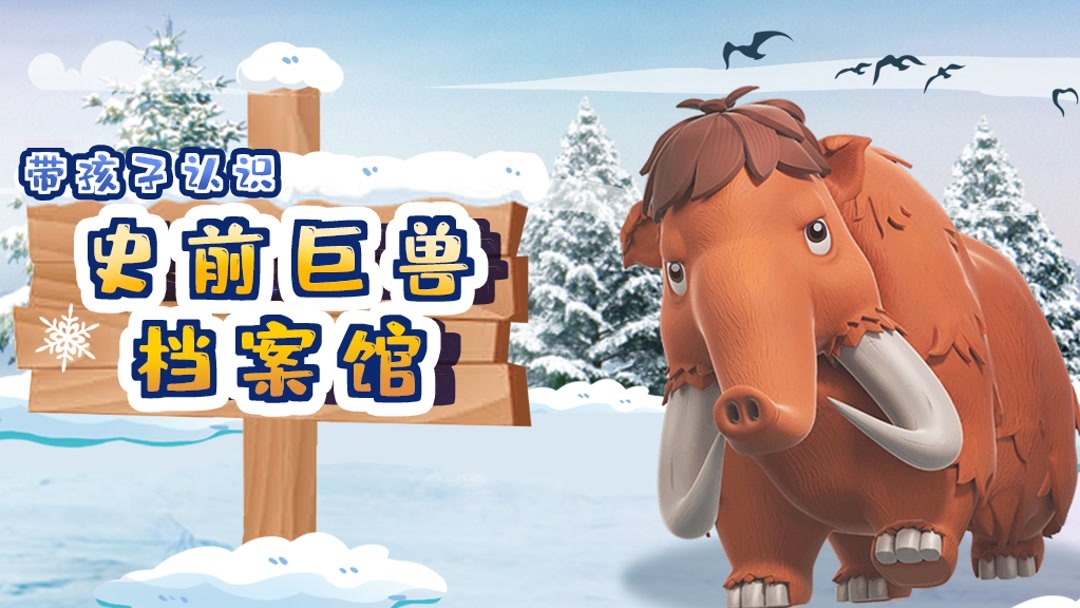 史前巨兽档案馆