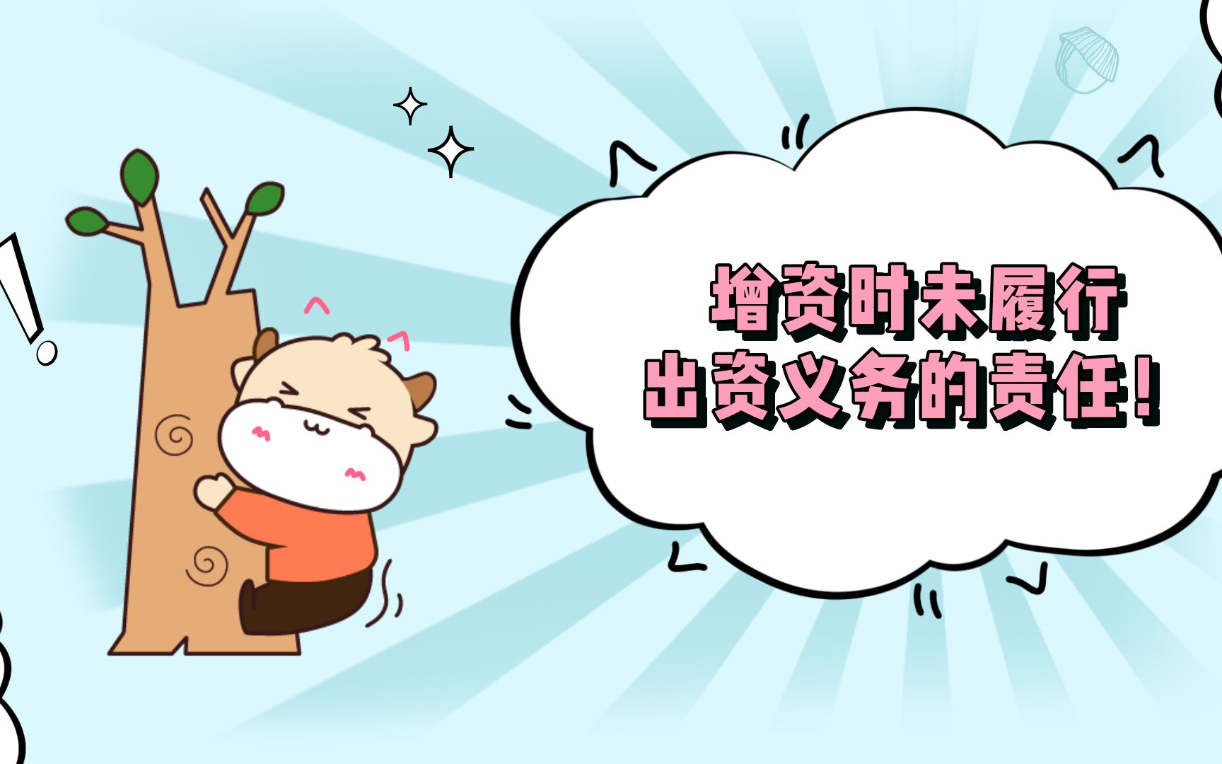 注册会计师|CPA经济法:增资时未履行出资义务的责任!