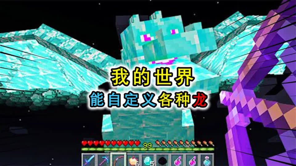 我的世界:玩家能自定义龙