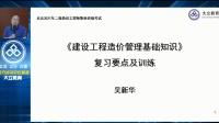 大立教育2021二级造价工程师吴新华管理基础知识冲刺视频8